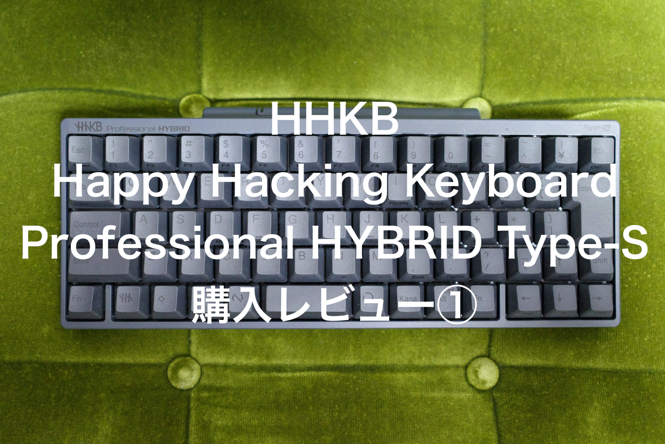 HHKB（Happy Hacking Keyboard Professional HYBRID Type-S） 購入レビュー①｜サコログ