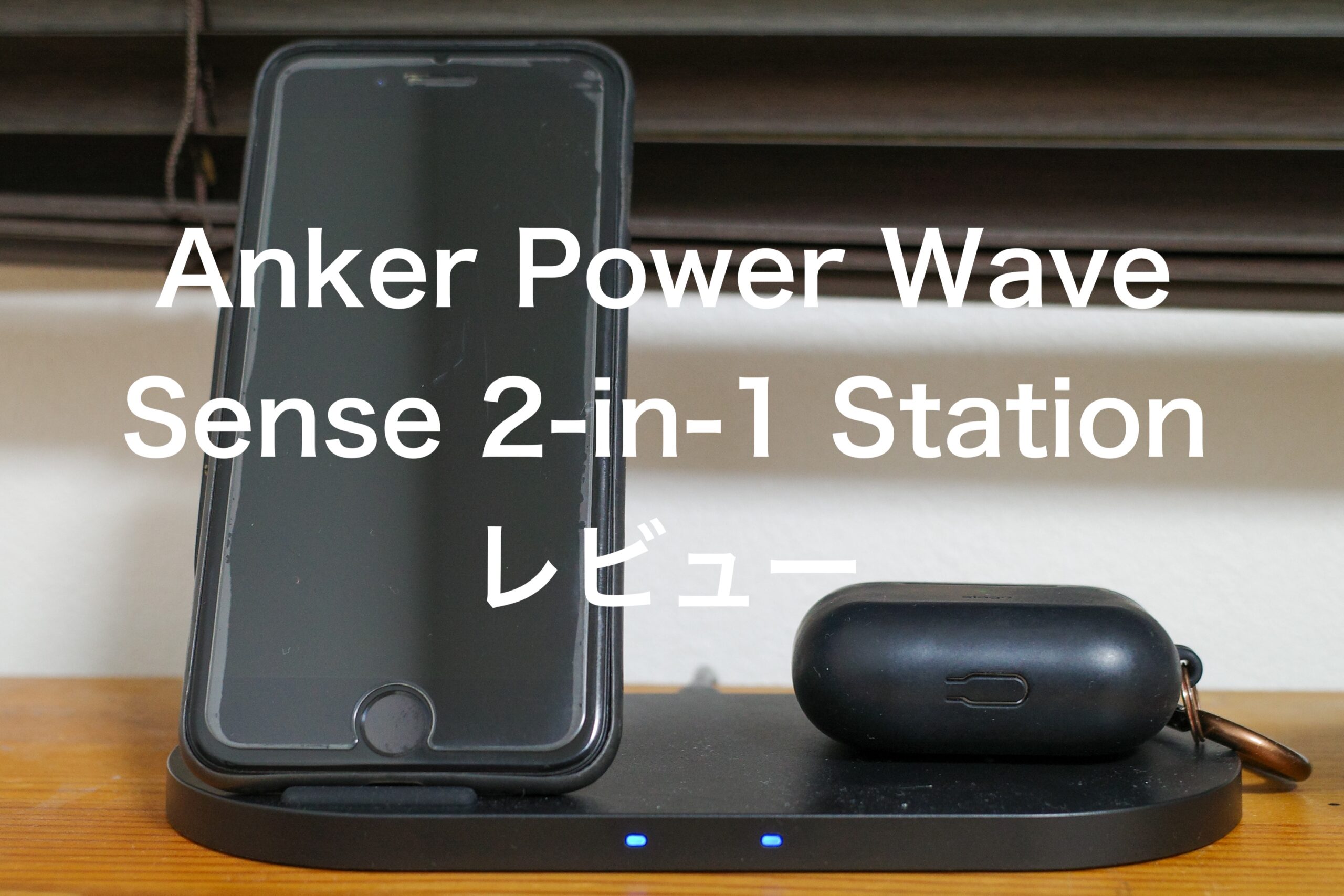 Anker PowerWave Sense 2-in-1 Station レビュー｜サコログ
